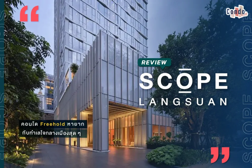 พูดคุยข่าวคอนโด แชร์ปัญหา ข้อดี ข้อเสียก่อนตัดสินใจซื้อ - Condonewb